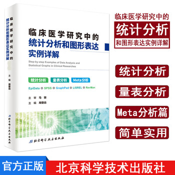 临床医学研究中的统计分析和图形表达实例详解 第二2版  统计分析量表分析Meta分析 周登远主编 北