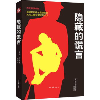 杰克曼探案集：隐藏的谎言