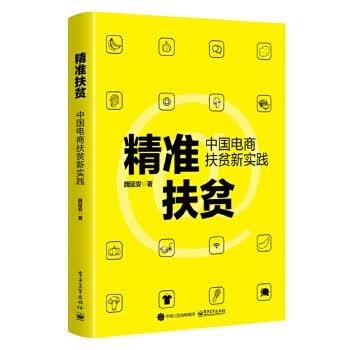 精准扶贫：中国电商扶贫新实践