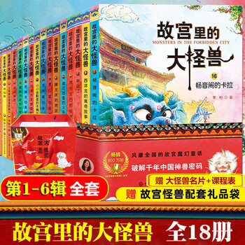 故宫里的大怪兽全套第一二三四五六辑 注音版漫画版 可自选 藏在故宫中的历史课故宫书儿童文学课外书籍 故宫里的大怪兽全套18册   送丰富赠品