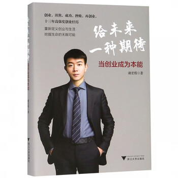 给未来一种期待(当创业成为本能)(精)