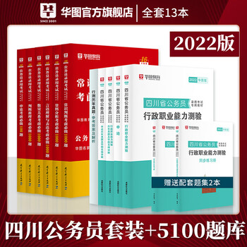 【成都发货】华图公务员考试2022省考四川公务员考试历年真题行测和申论全套四川省公务员省考行政职业能 【学霸套装】申论行测教材真题4本+题库6本+赠品2