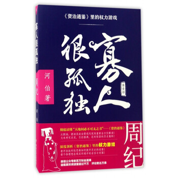 寡人很孤独(资治通鉴里的权力游戏周纪)