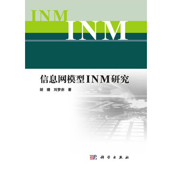 信息网模型INM研究【正版图书】