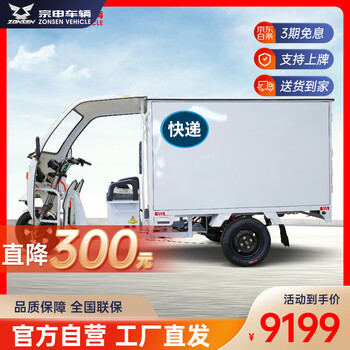 【宗申ZS1500DZH-7E】宗申电动三轮车1.4米快递车可定制半封闭箱式拉货运输电瓶车快运140LP【行情 报价 价格 评测】-京东