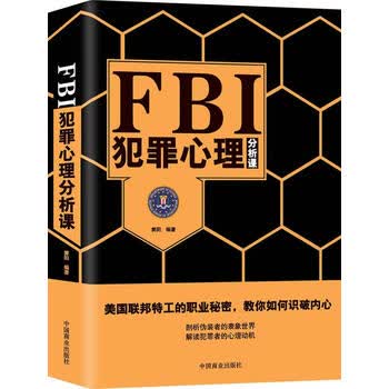 FBI犯罪心理分析课 霁阳 心理学 9787504499127