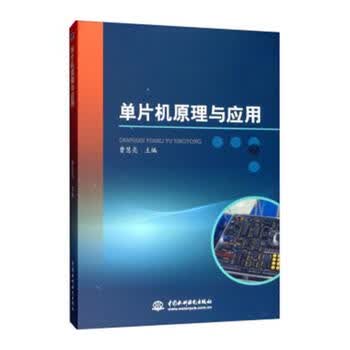 单片机原理与应用  曹慧亮  水利水电出版社  计算机与互联网 书籍