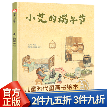 孙俪推荐绘本 小艾的端午节绘本精装中国原创图书儿童时代图画书情商启蒙认知读物0-3-6岁幼儿子