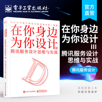 官方正版 在你身边为你设计Ⅲ腾讯服务设计思维与实战 实战分析 用户洞察推导设计风格提案