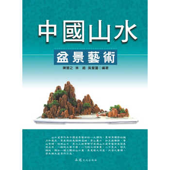 预售 陈智之中国山水盆景艺术品冠