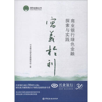 寓义于利 商业银行绿色金融探索与实践 兴业银行绿色金融编写组 中国金融出版社