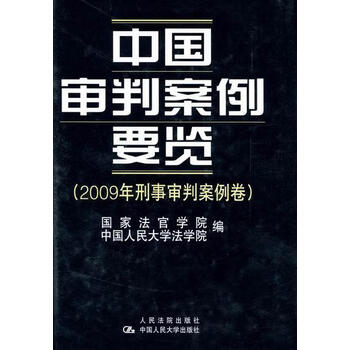 中国审判案例要览：2009年刑事审判案例卷 法律 国家法官学院，中国人民大学法学院编 人民法院出版社