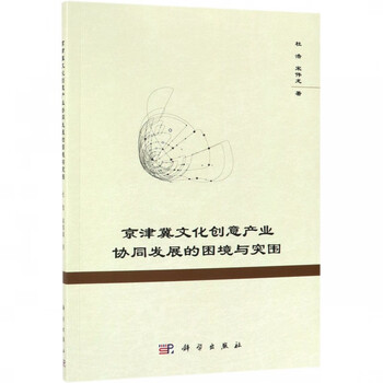 京津冀文化创意产业协同发展的困境与突围