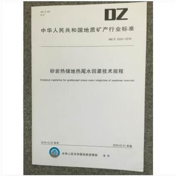 DZ/T 0330-2019 砂岩热储地热尾水回灌技术规程