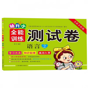 语言(2全彩手绘版)/幼升小全能训练测试卷