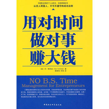 用对时间做对事赚大钱【保证正版】