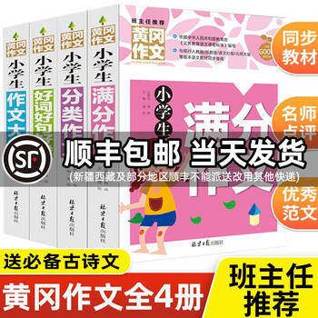 黄冈作文小学生满分作文+分类作文+作文大全+好词好句好段三四五六年级3456年级适用