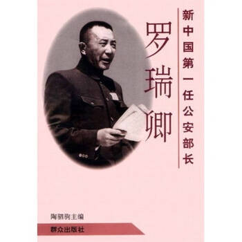 新中国第1任公安部长 罗瑞卿 陶驷驹