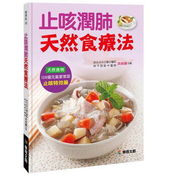 原版进口书 洪尚纲止咳润肺天然食疗法华翔文创