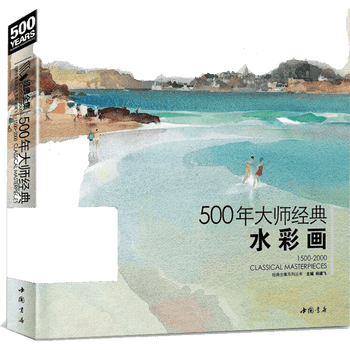 500年大师经典水彩画