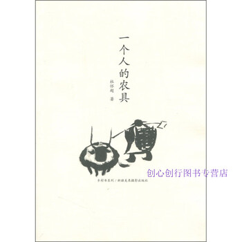 一个人的农具 杜怀超