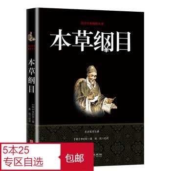 【选5本25元】本草纲目 李时珍 精选本