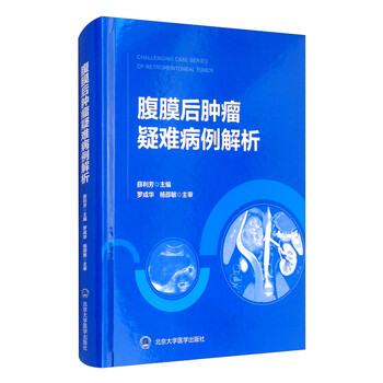 腹膜后肿瘤疑难病例解析（2018北医基金）