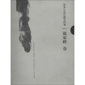 戴家峰卷-美术与设计教学档案 戴家峰 著