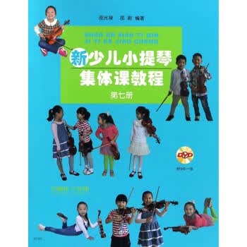 新少儿小提琴集体课教程(附光盘第7册)