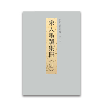 预售 进口原版 故宫法书新编（二十二） 宋人墨迹集册 四 再版中