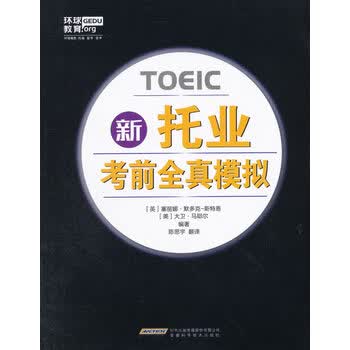 新托业考前全真模拟 9787533768287 (美)大卫·马耶尔著,陈思宇 翻译 安徽科学技术出版