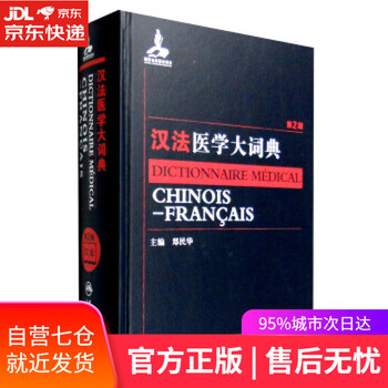 【正版图书】汉法医学大词典-第2版 郑民华 编 人民卫生出版社