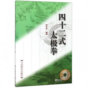 四十二式太极拳(附光盘)
