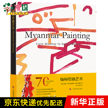 缅甸绘画艺术(精)
