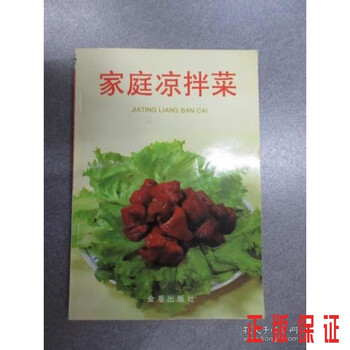 保证正版  可开发票！！家庭凉拌菜,