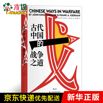 古代中国的战争之道(精)