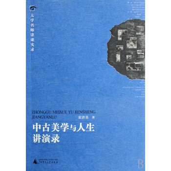 中古美学与人生讲演录/大学名师讲课实录
