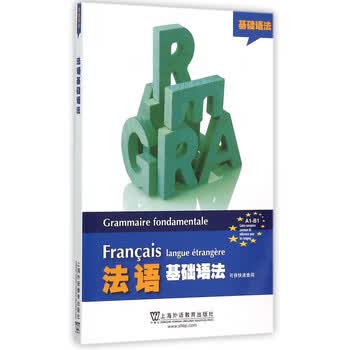 法语基础语法