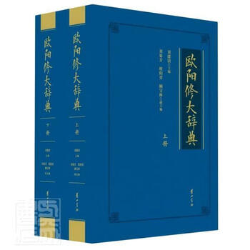 RT正版 欧阳修大辞典(上下)(精)9787546193274 刘德清社国学/古籍现货速发