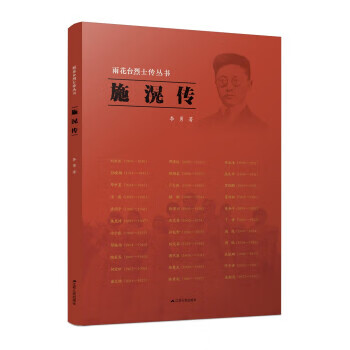 【新华书店 自营京送】雨花台烈士传丛书：施滉传 李勇 著 江苏人民出版社 9787214264466