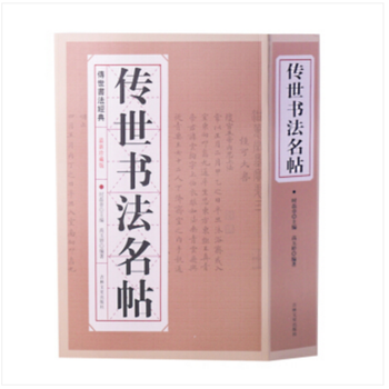  全新珍藏版 传世书法名帖 