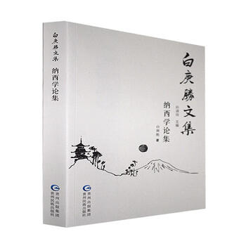 纳西学论集历史  图书