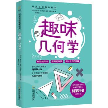 趣味几何学 给孩子的趣味科学