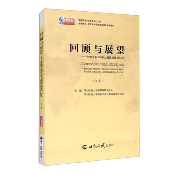 回顾与展望：中俄关系70年大使论坛演讲纪实（上卷）