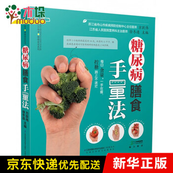 糖尿病膳食手量法/健康爱家系列