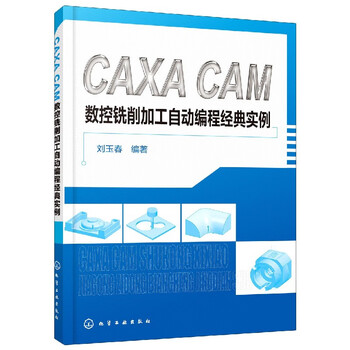 CAXA CAM数控铣削加工自动编程经典实例