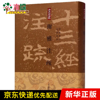 尔雅注疏(精)/十三经注疏