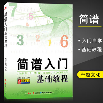 满200减20全新简谱入门基础教程乐理知识基础教材零基础自学简谱入门识谱音乐理论基础教材教程老师