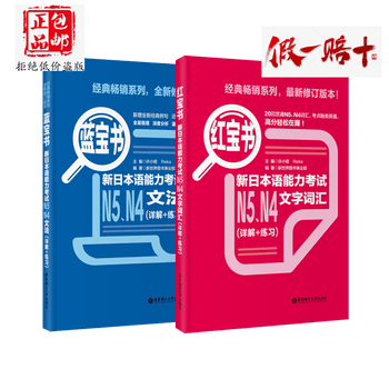 红宝书蓝宝书新日本语能力考试N5、N4套装：文法+文字词汇(详解+练习)（套装共2册）【拒绝低价盗版