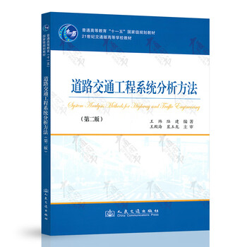 道路交通工程系统分析方法 第二版 王炜 陆建 编著 普通高等教育十一五国家级规划教材 人民交通出版社